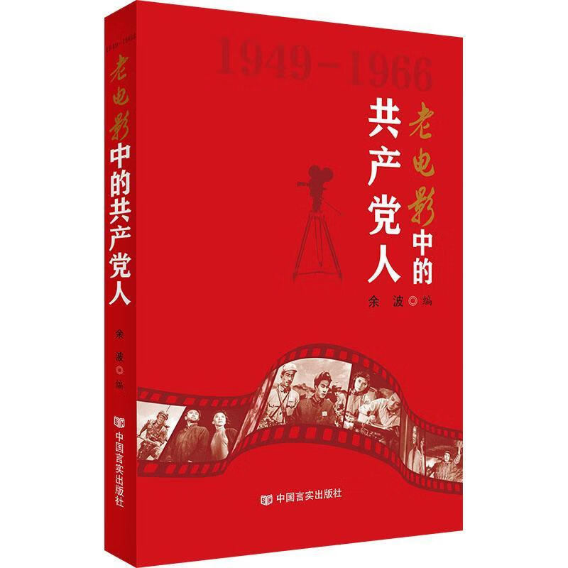 老电影中的人余波中国言实出版社9787517140412/文学书籍