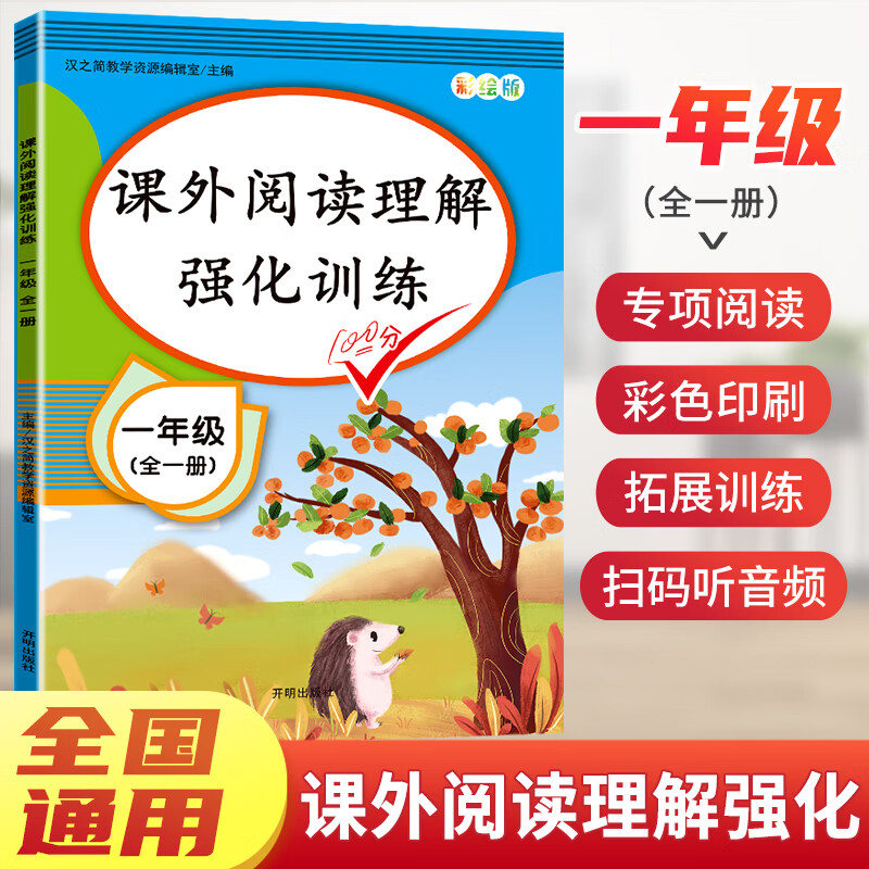 课外阅读理解强化训练一二三四五六年级上下全册人教部编版小学同步阅读专项训练习题每日一练阶梯写作技巧书 课外阅读理解强化训练(一年级) 小学通用