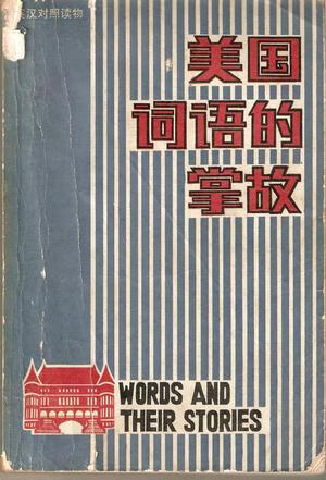 美国词语的掌故【好书】