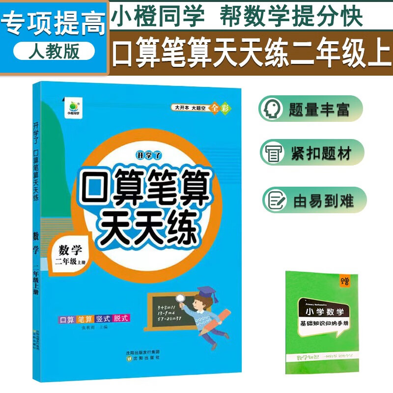小橙同学口算笔算天天练二2年级上册人教版口算题卡横式竖式脱式专项训练同步练习册每日一练扫码判对错