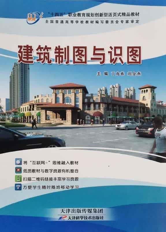 建筑制图与识图 丁兆栋，刘金燕主编 天津科学技术出版社