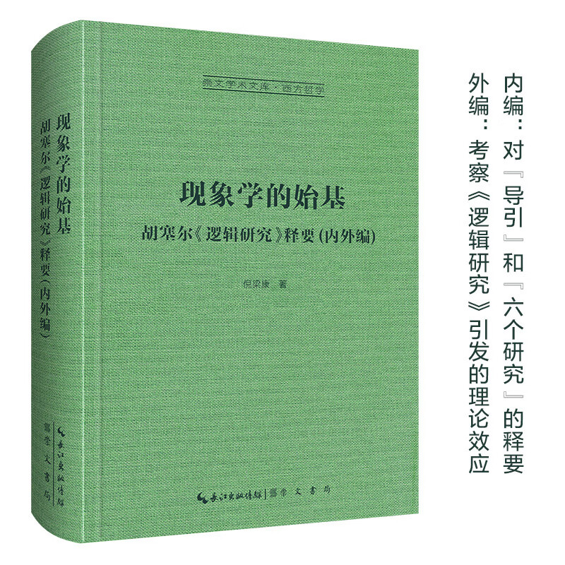 现象学的始基：胡塞尔《逻辑研究》释要(内外编)-崇文学术文库·西方哲学02