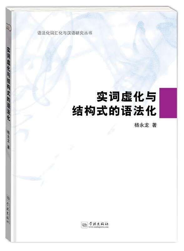 实词虚化与结构式的语法化