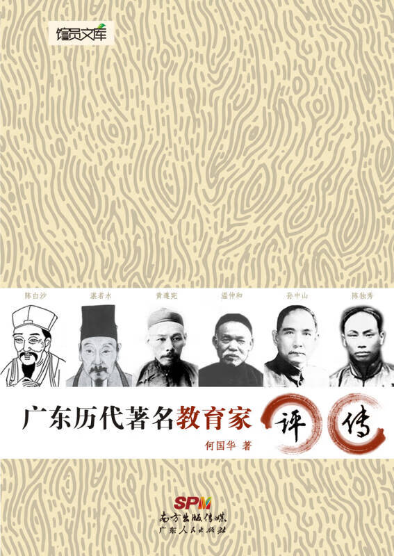 【书】广东历代著名教育家评传