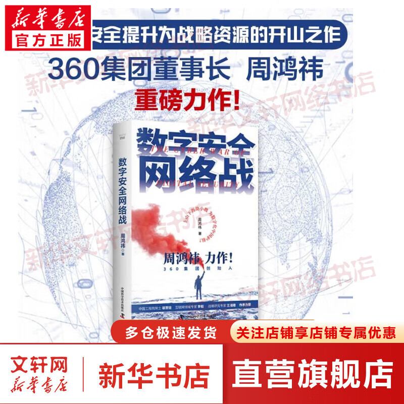 数字安全网络战 360集团董事长、红衣大叔 周鸿祎2023年新书 图书