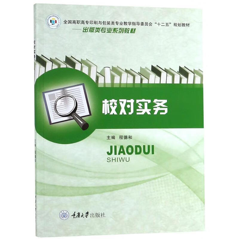 校对实务 程德和主编