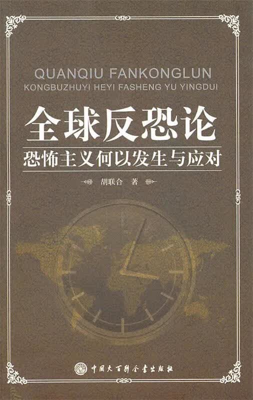 全球反恐论