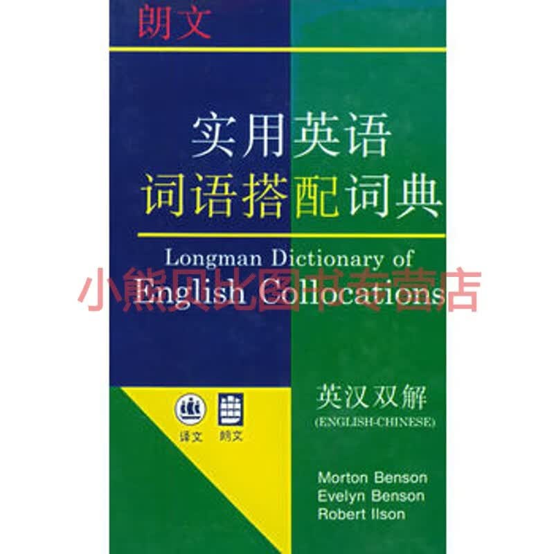 朗文·实用英语词语搭配词典英汉双解