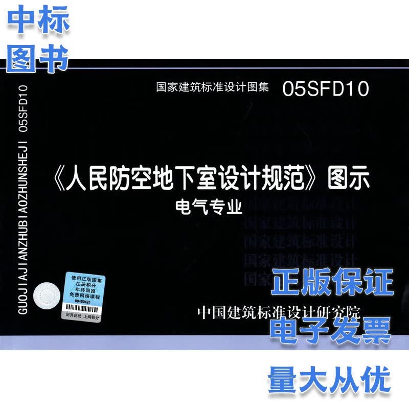 人民防空地下室设计规范图示 电气05SFD10