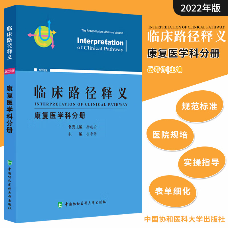 2022年版临床路径释义 康复医学科分册 中国协和医科大学出版社