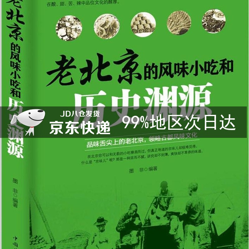 老北京的风味小吃和历史渊源