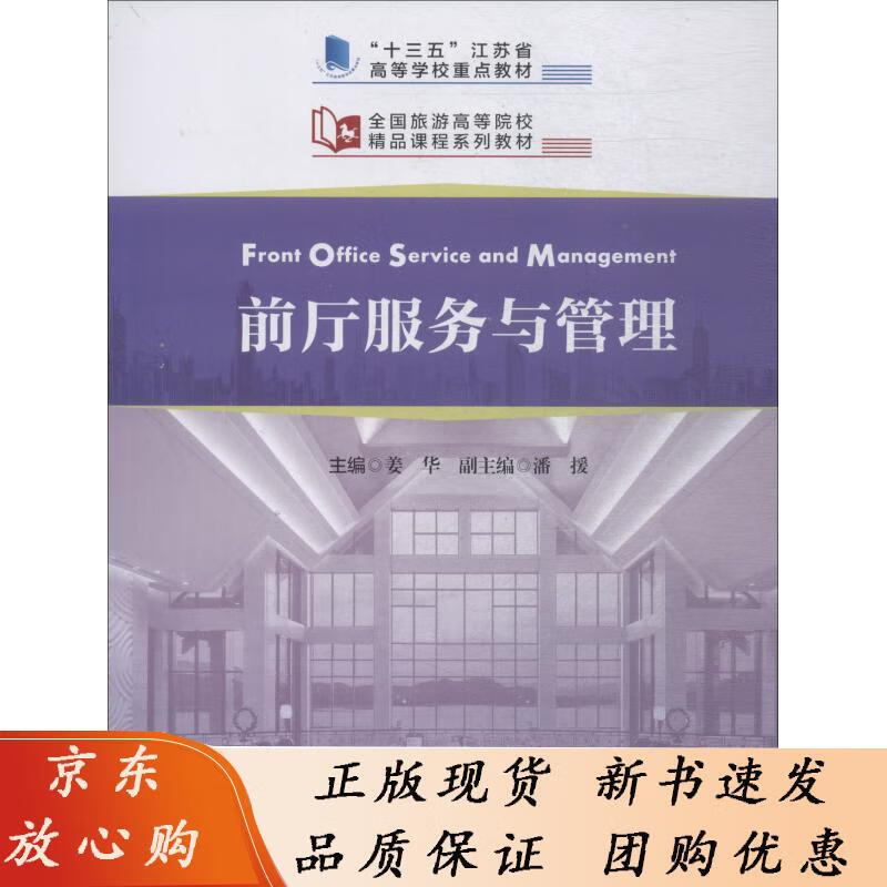 前厅服务与管理 姜华 9787503260735