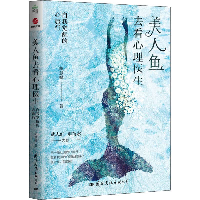 美人鱼去看心理医生 自我觉醒的心旅行 图书