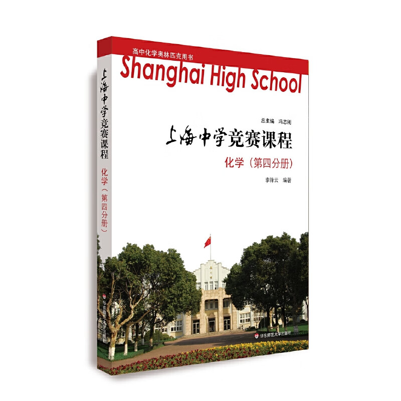 上海中学竞赛课程  化学（第四分册）