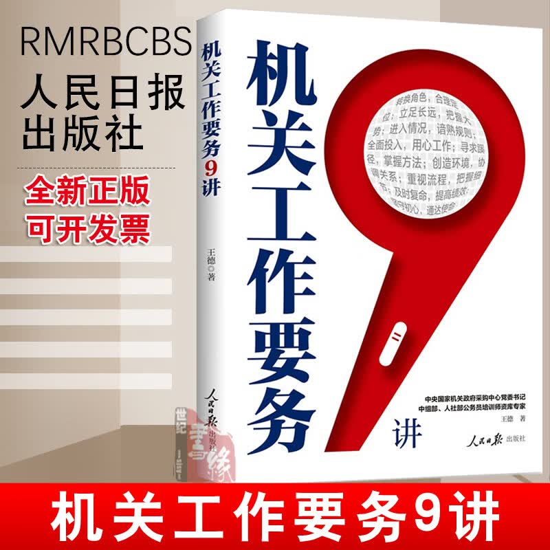 书籍 机关工作要务9讲王德梳理和总结机关实务中的常见问题案例分解机关实务工作公务员培训用书体制内工作人民日报出版社