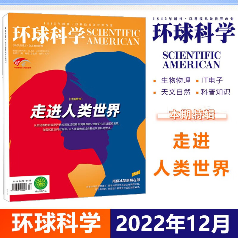 现货 环球科学杂志 2022年12月 走进人类世界