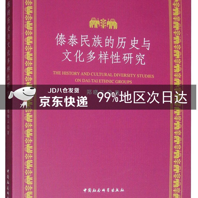 傣泰民族的历史与文化多样性研究