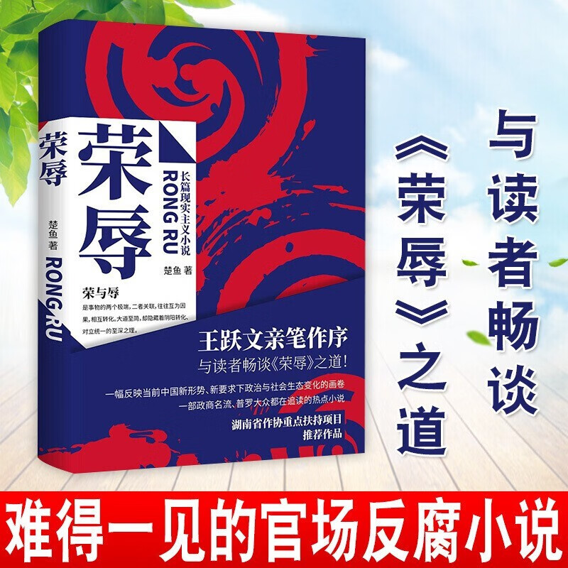荣辱现代当代文学职场王跃文亲笔作序楚鱼著 人民的名义类似大众读物政治政商反腐官场小说书籍