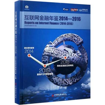 互联网金融年鉴.2014—2016