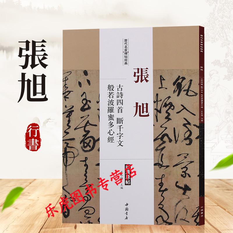 字帖 张旭古诗四首 断千字文 般若波罗蜜多心经 历代名家碑帖经典超清原帖 繁体旁注草书毛笔字帖