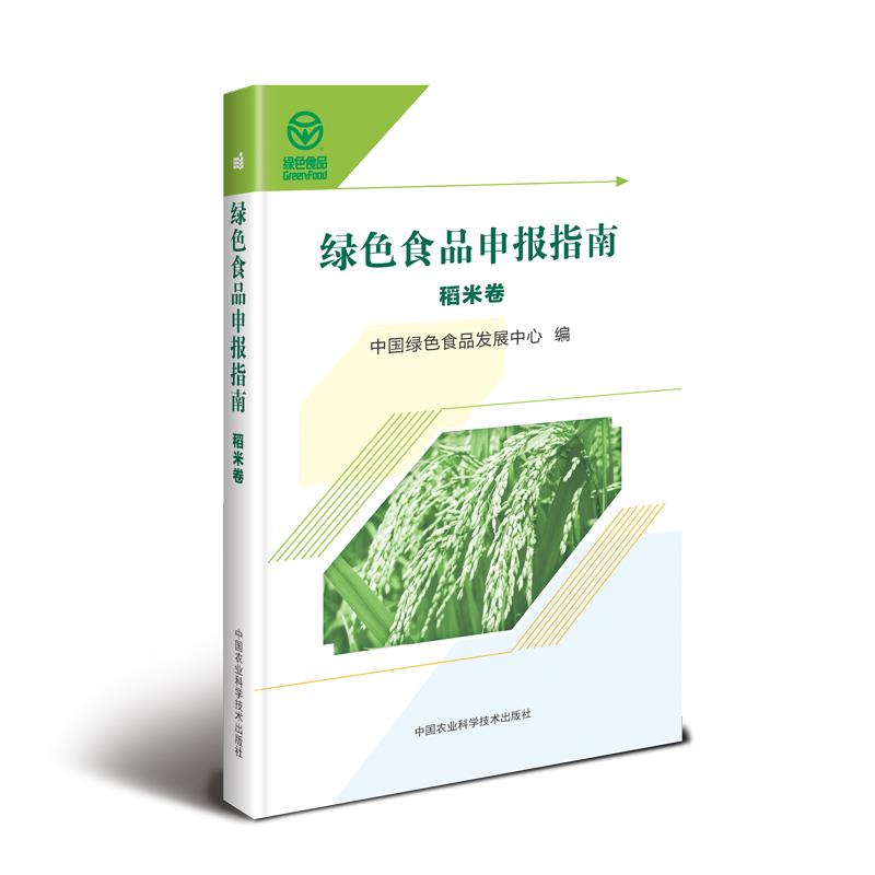 绿色食品申报指南—稻米卷9787511642950