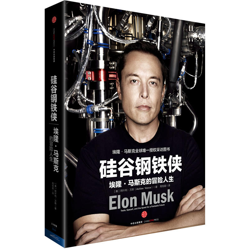 硅谷钢铁侠：埃隆.马斯克的冒险人生 （美）万斯 中信 特斯拉CEO人物传记 创业管理励志书籍