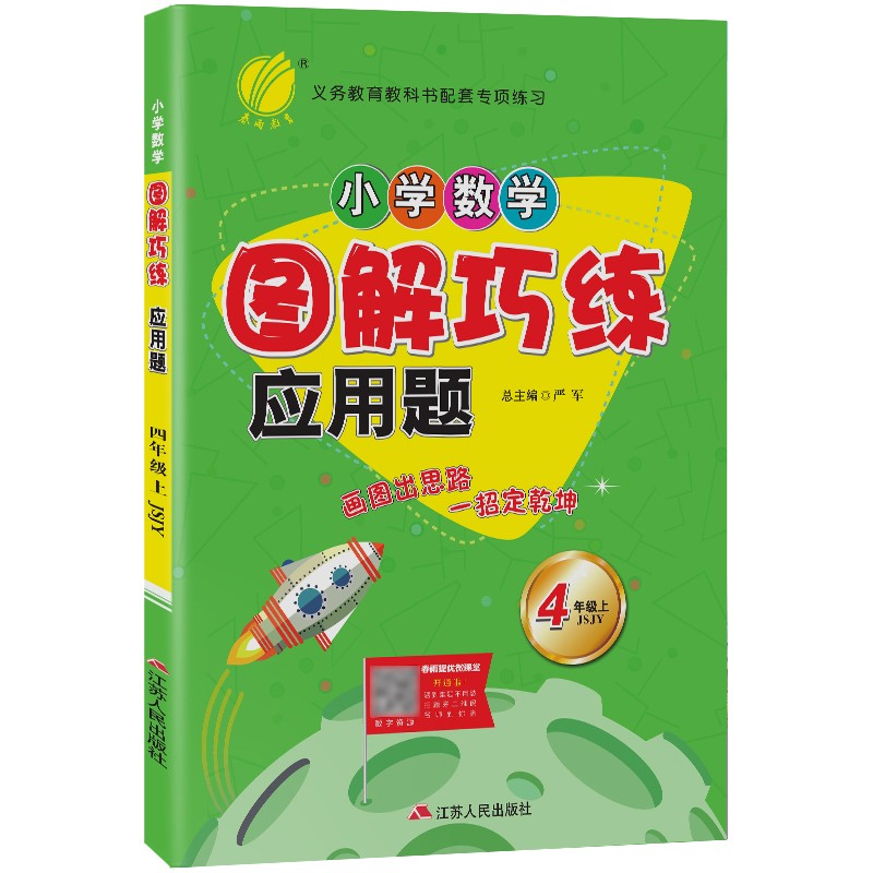 小学数学图解巧练应用题 四年级上册苏教版(JSJY)应用题专项训练
