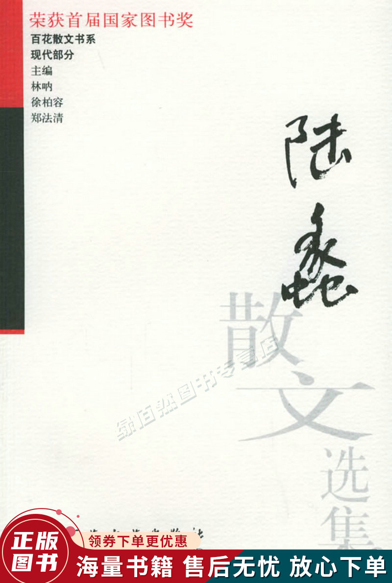 陆蠡散文选集