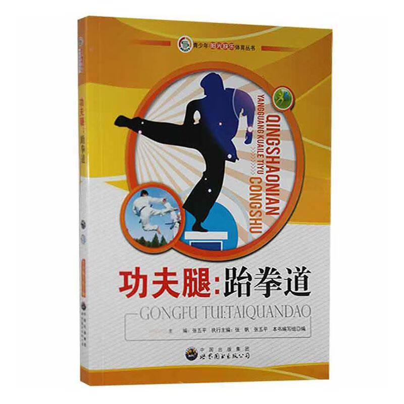 全新现货 夫腿:跆拳道 9787510019913 本书写组 世界图书出版广东有限公司 运动/健身