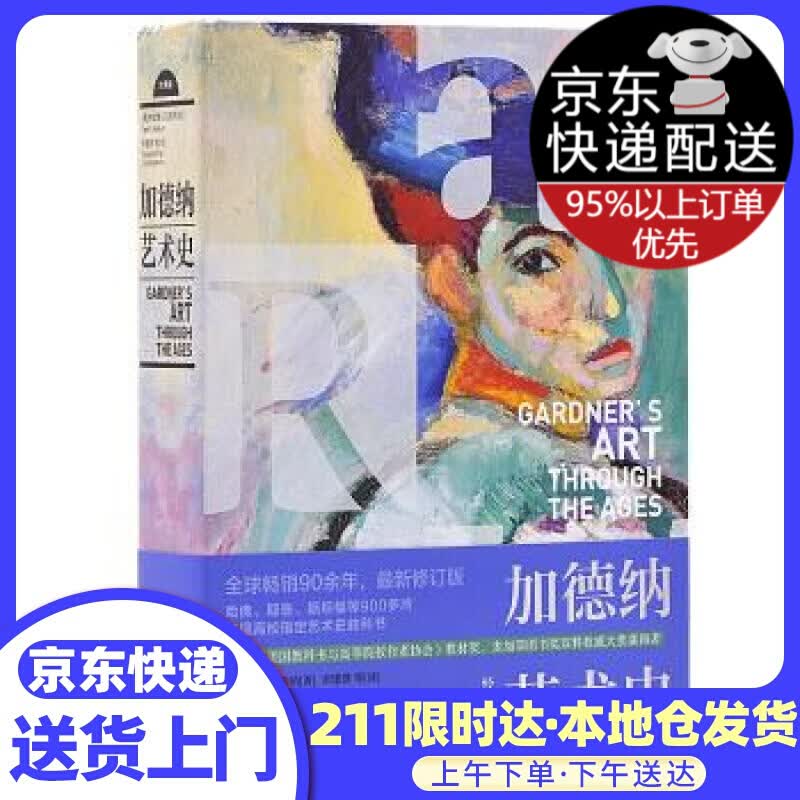 加德纳艺术史 [美]弗雷德·S·克莱纳,李建群等 湖南美术出版社