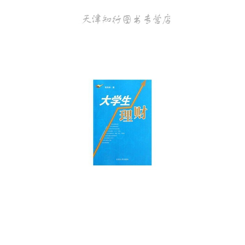 大学生理财 张凤林 江苏大学出版社