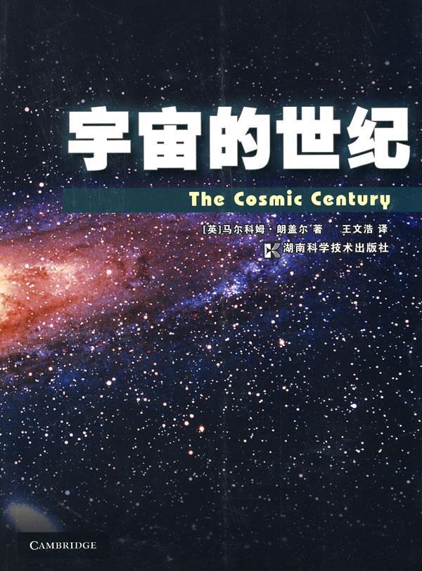 宇宙的世纪 (英)朗盖尔