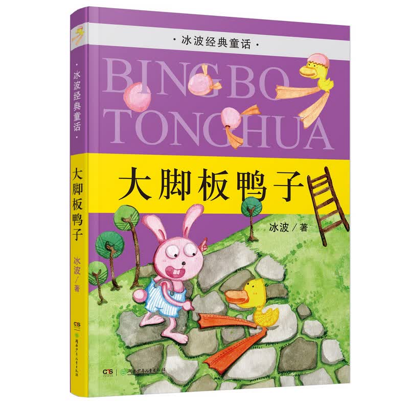 冰波经典童话：大脚板鸭子