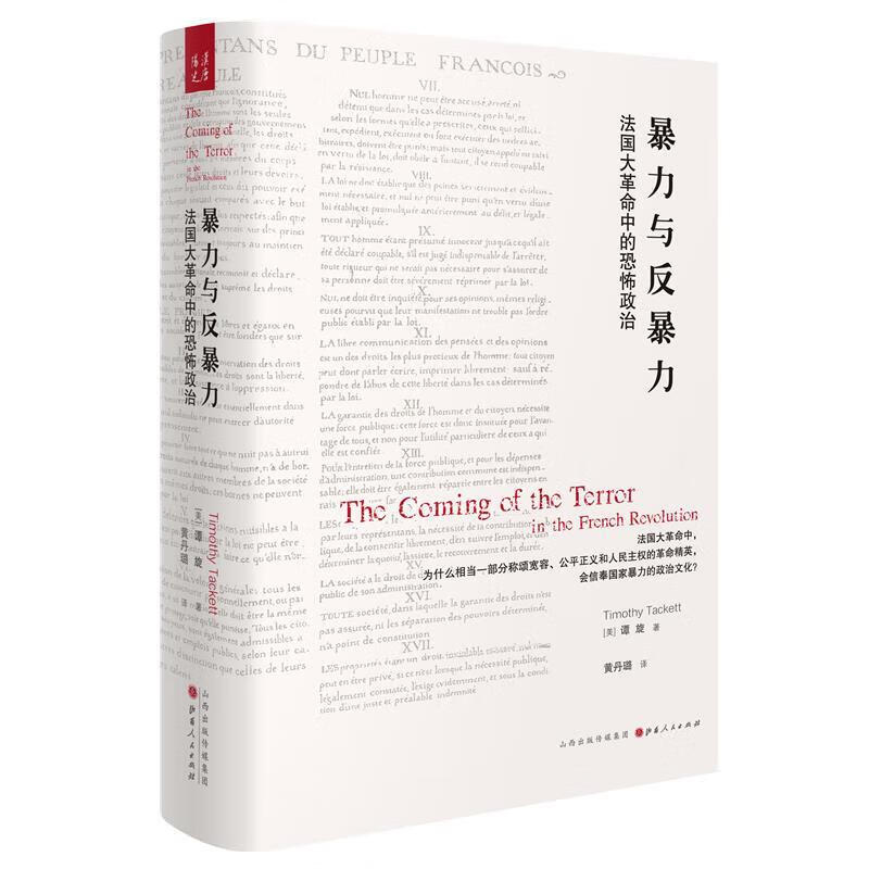 暴力与反暴力：法国大革命中的恐怖政治 (美)谭旋 山西人民出版社