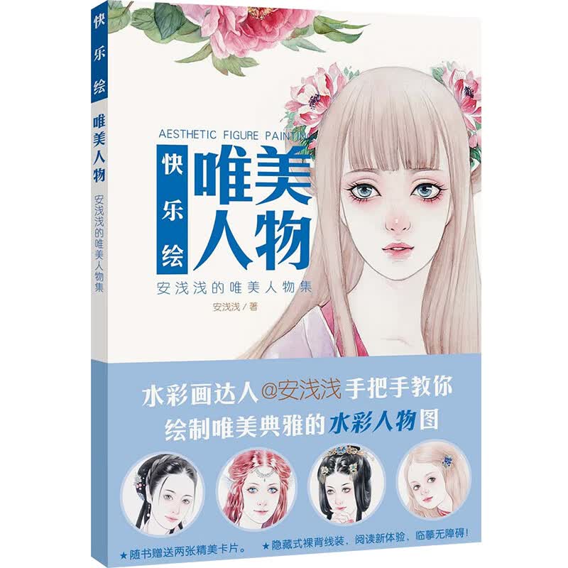 快乐绘 唯美人物  水彩人物绘本  水彩达人技法  水彩插画零基础入门 水彩人物图技法教材