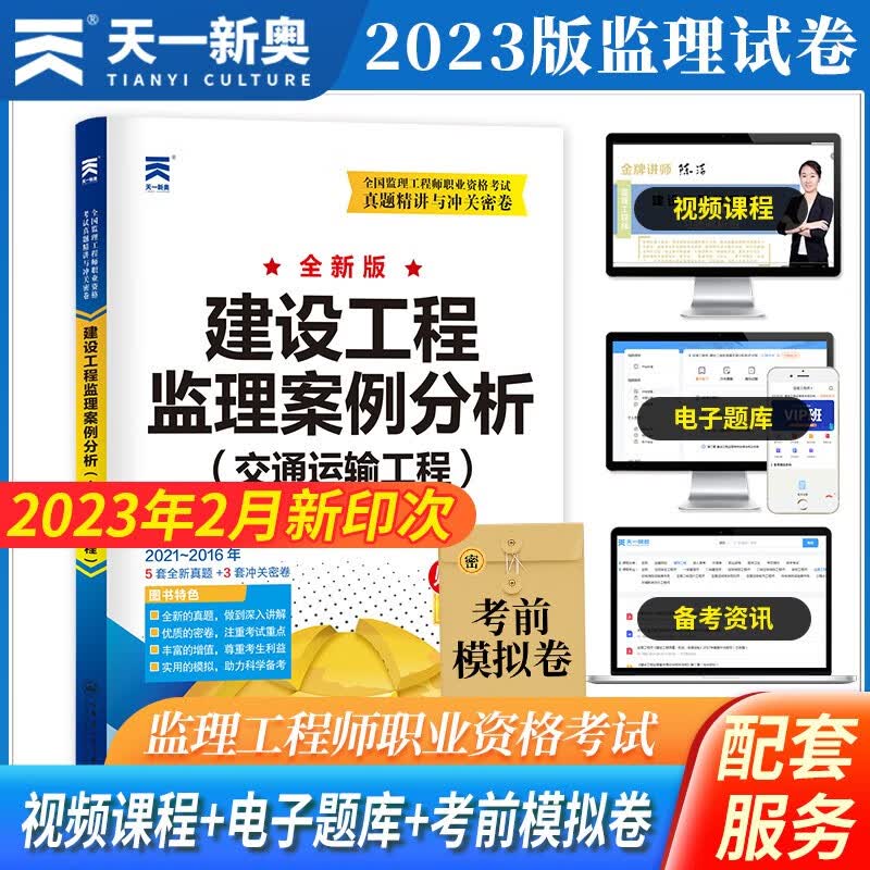 监理工程师2023教材配套历年试卷：建设工程监理案例分析（交通运输工程）