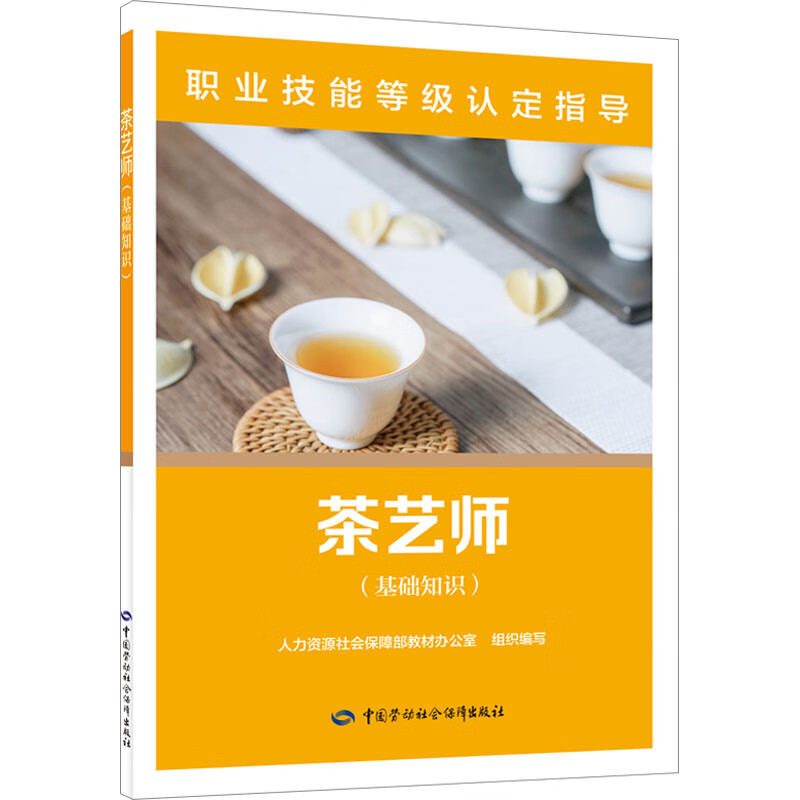 茶艺师(基础知识) 图书