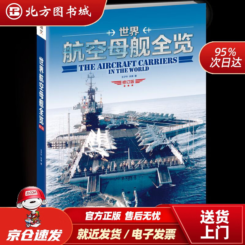 【现货】世界航空母舰全览（修订版）王子午，许涛 北方图书城