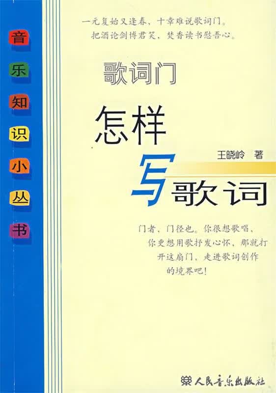 歌词门:怎样写歌词 王晓岭 著