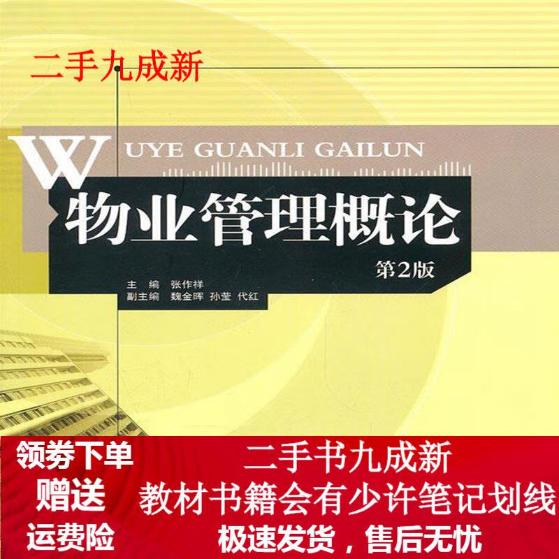 物业管理概论 张作祥主编 9787302241416 清华大学出版社