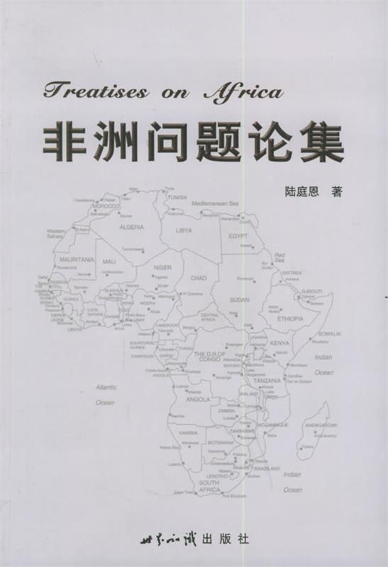非洲问题论集 陆庭恩 著