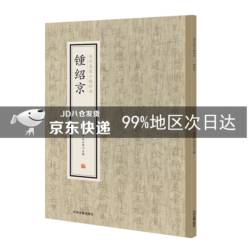 历代名家小楷珍品：锺绍京