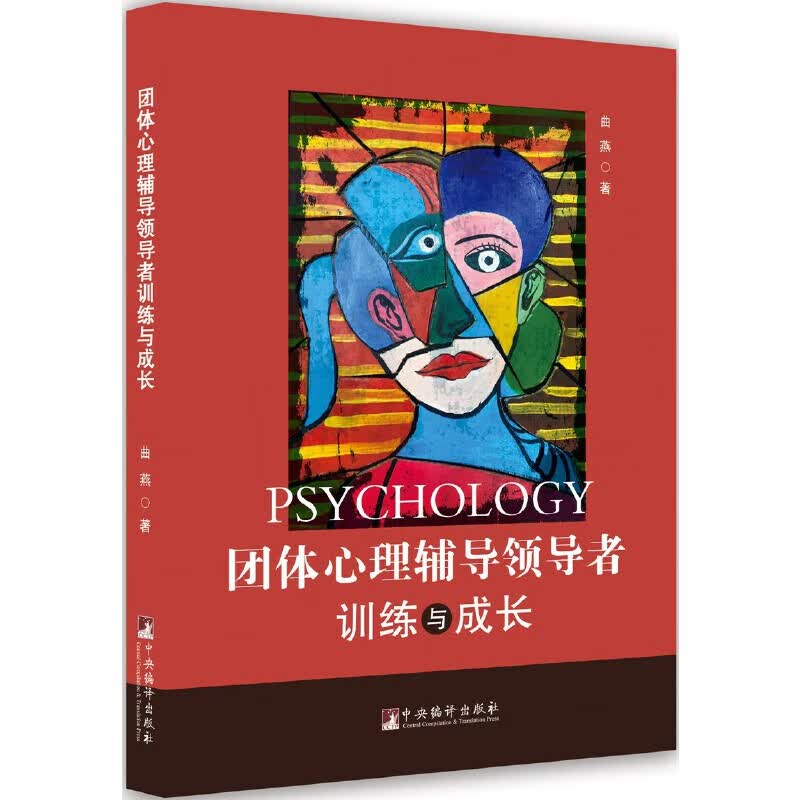 团体心理辅导领导者训练与成长