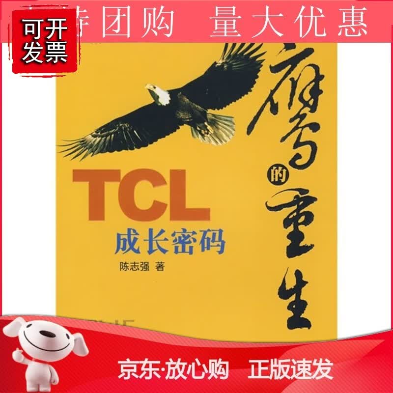 鹰的重生 TCL成长密码海天出版陈志强h