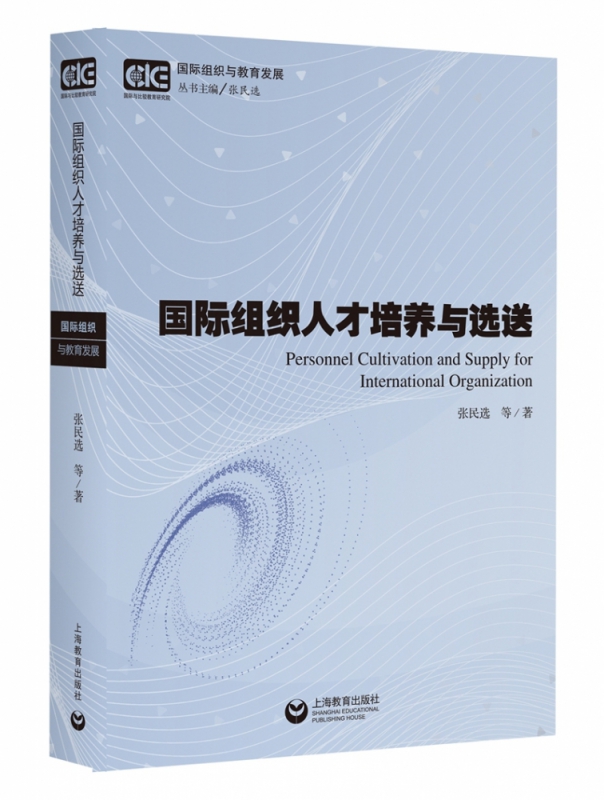 国际组织人才培养与选送
