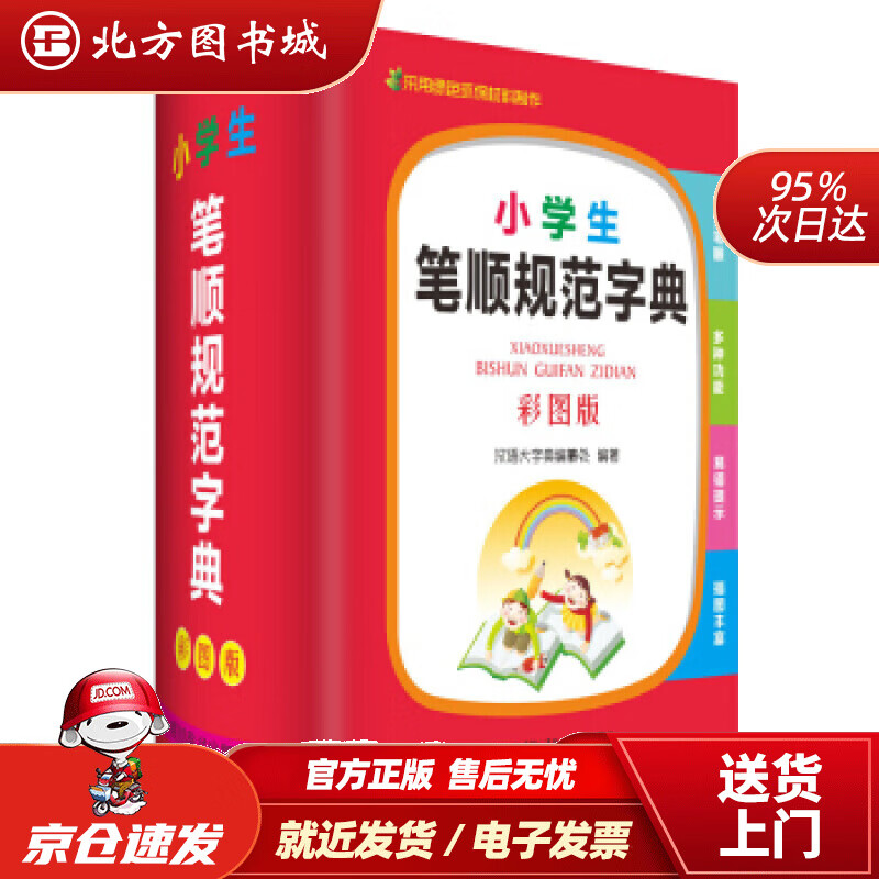 【现货】小学生笔顺规范字典（彩图版）（为小学生量身定做，功能精当，针对性强。逐笔演示笔顺）汉语大字典编纂 北方图书城