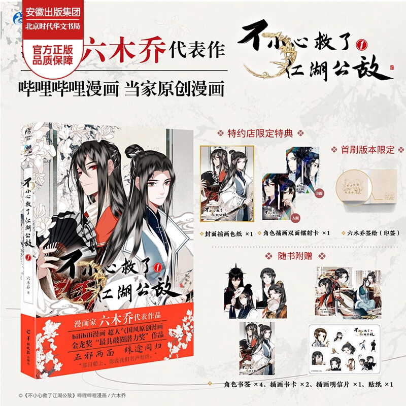 首刷印签＋限定特典 不小心救了江湖公敌1+2 六木乔人气国风原创漫画 不小心救了江湖公敌1