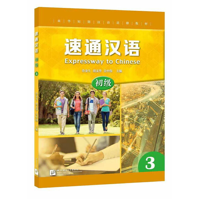 速通汉语 初级3