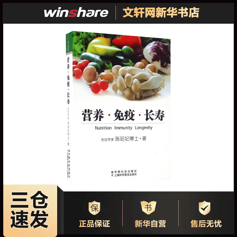 营养·免疫·长寿 陈昭妃  书籍