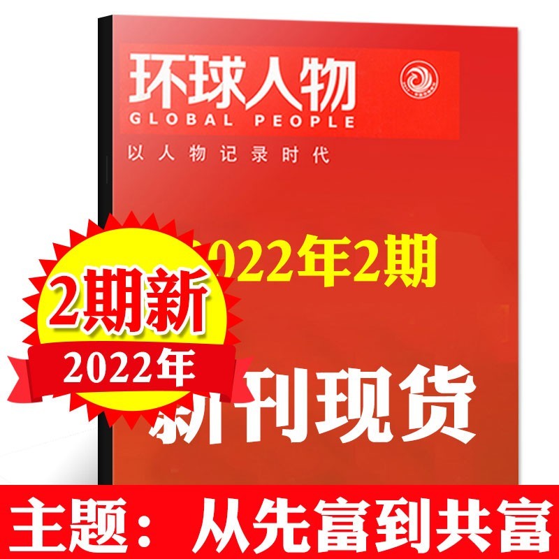 环球人物杂志2022年1/2/3/5-21/22/23期【在下方已选中可选择期数】全球视野时事热点资讯新闻评论期刊 2022年第2期 从先富到共富